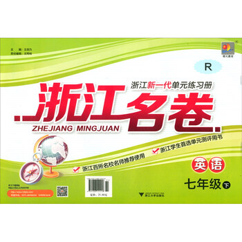 英语（七年级下 R）/浙江名卷