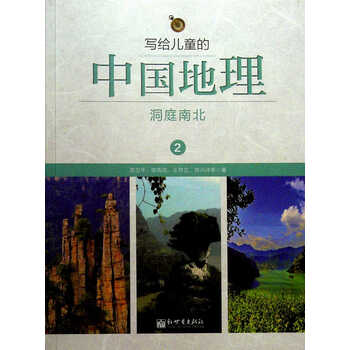 写给儿童的中国地理.2:洞庭南北