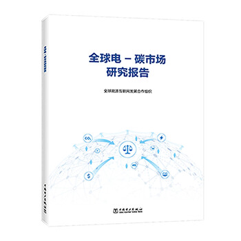 全球电-碳市场研究报告