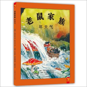 正版新 老鼠家族 坏天气（精装绘本） 9787565818943 汕头 [瑞典]达恩·埃里克·萨尔贝
