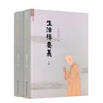 包邮正版 生活禅要义上下册-开元丛书 净慧法师著 宗教文化出版社