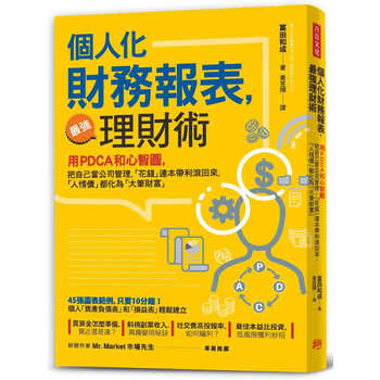 预售 富田和成个人化 财务报表 强理财术用PDCA和心智图 把自己当公司管