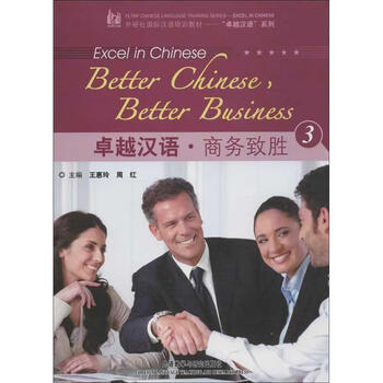 卓越汉语.商务致胜3 周红,等 著作 语言－汉语