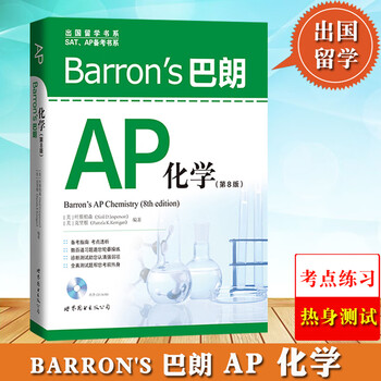 Barron’s巴朗AP化学 第8版 世界图书出版 AP化学教材 AP考试用书 AP化学诊断题+
