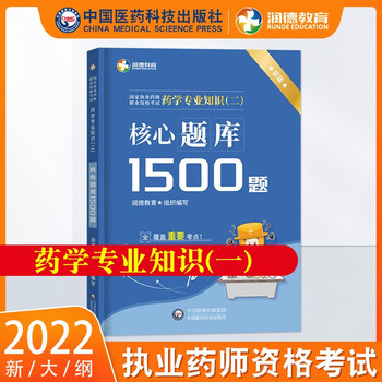 2022年执业药师西药1500题核心题库职业药师资格考试书习题历年真题试卷润德教育执业药师中药中国医药科技出版社润德执业药师1500题库章节练习必刷题2022年执业药师西药中药习题库润德执业药师习题 