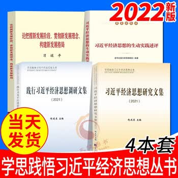 论把握新发展阶段、贯彻新发展理念、构建新发展格局+习近平经济思想的生动实践述评+习近平经济思想研究文集+践行习近平经济思想调研文集（2022新版）学思践悟习近平经济思想丛书