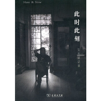 此时此刻——吴亮谈话录