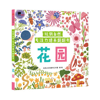 玩转自然·专注力培养翻翻书·花园（邦臣小红花出品）