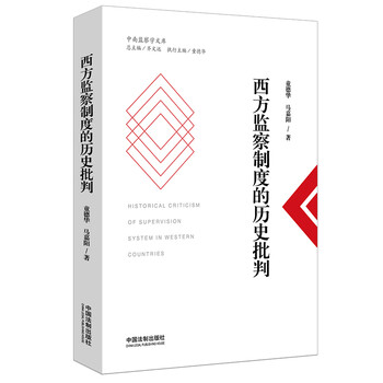 西方监察制度的历史批判