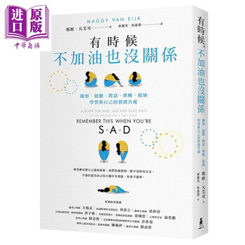 有时候不加油也没关系 观察 倾听 对话 理解 接纳 港台原版 玛姬 凡艾可 木马