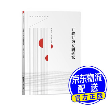 行政行为专题研究