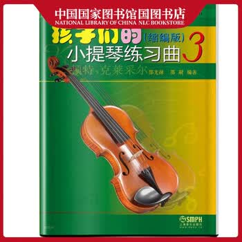 孩子们的小提琴练习曲3邵光禄音乐9787552313741 小提琴练习曲作品集世界