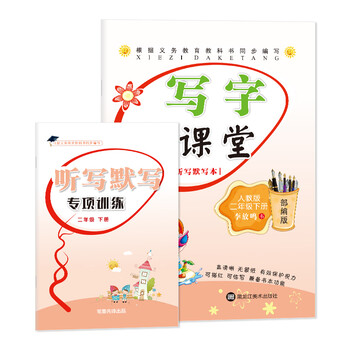 笔墨先锋 非临摹 写字大课堂 人教版 二年级下册（赠听写默写本）
