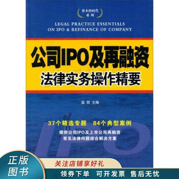 资本的时代系列：公司IPO及再融资法律实务操作精要 温烨