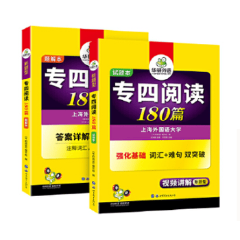 专四阅读180篇(全2册)