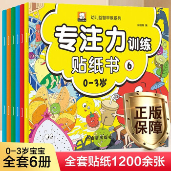 0-3岁专注力训练贴纸书全6册 幼儿早教书启蒙宝宝书籍 婴幼儿左右脑开发绘本