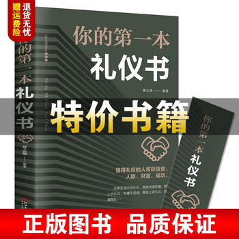 正版 你的本礼仪书 职场社交礼仪人际关系沟通技巧