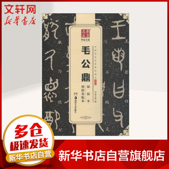 毛公鼎原拓本何绍基临本