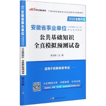 公共基础知识全真模拟预测试卷(2020全新升级安徽省 公开招聘工作人员考试辅导