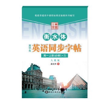 笔墨先锋 衡水体 高中生英语同步字帖 人教版 高一上册必修1+2