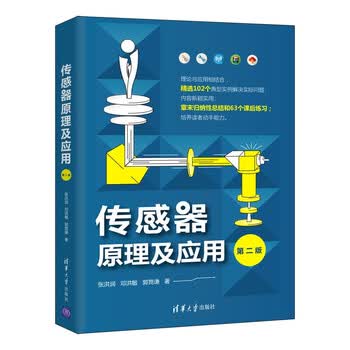 传感器原理及应用（第二版）清华大学-