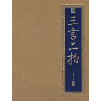 三言二拍 [明]冯梦龙