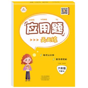 口算题卡六年级下册 小学6年级数学应用题强化专项训练人教版同步练习册题思维训练小升初竖式计算本大通关 【人教版】应用题(单册) 六年级下