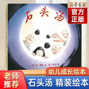 石头汤 精装版 亲子读物 童书3-6周岁儿童书籍3-6岁精装图画书绘本亲子共读睡前故事书籍 幼儿园
