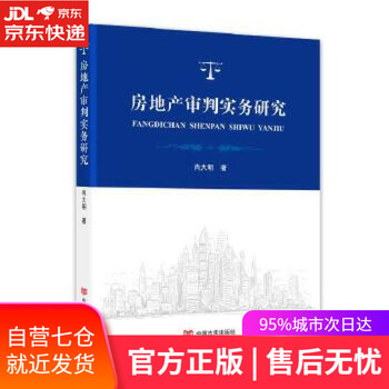 【正版图书】房地产审判实务研究 肖大明 中国言实出版社