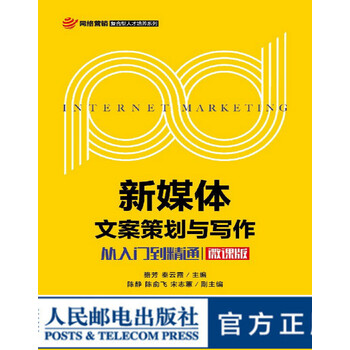 新媒体文案策划与写作——从入门到精通（微课版）