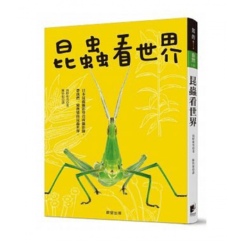 台版 昆虫看世界了解昆虫的运动能力交配群聚移动共生型态拟态防御等知识动物百科大全自