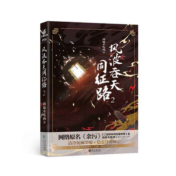 风波吞天同征路.2 肉包不吃肉 著 长江出版社 新华书店正版图书