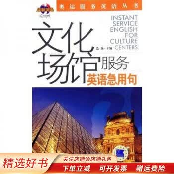 文化场馆服务英语急用句