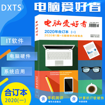 电脑爱好者2022年合订本（一）第1期-6期杂志精华 微型计算机IT程序技术 电脑爱好者2021年合订本（三）（二）（一） 电脑爱好者2020年（一）