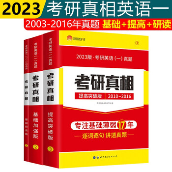 2023考研真相英语一基础加强版+提高突破版+研读版英语一考研真相2003-2016年考研英语一历年真题解析逐词逐句讲透真题可搭配考研词汇闪过