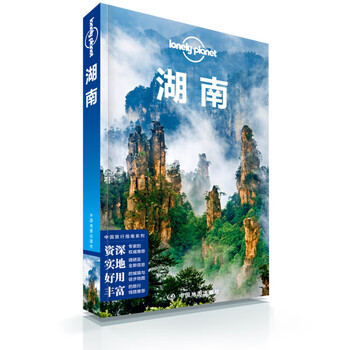 宇宙-LP孤独星球Lonely Planet 旅行指南 湖南