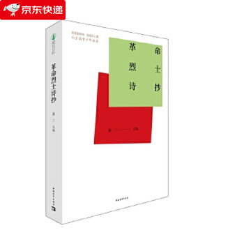 烈士诗抄 萧三 主编 中国青年出版社