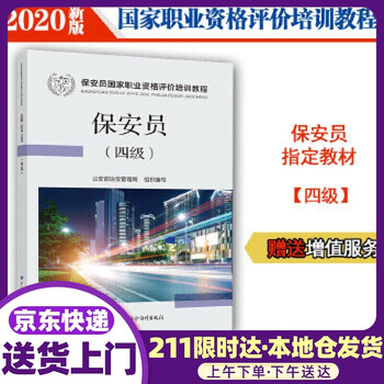 保安员 四级 国家职业资格评价培训教程 保安员考试用书 公安部治安管理局组织编