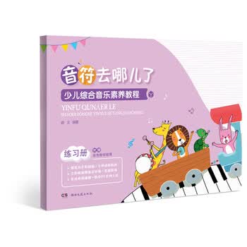 少儿综合音乐素养教程(练习册音符去哪儿了)