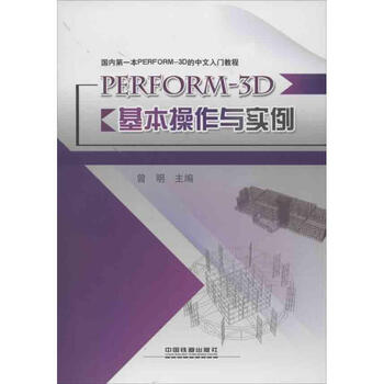 PERFORM-3D基本操作与实例 曾明【正版书】
