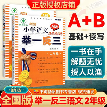 可选单本】小学奥数举一反三二年级 A+B版语文 2本 小学从课本到奥数练习题同步巧讲精练通用版