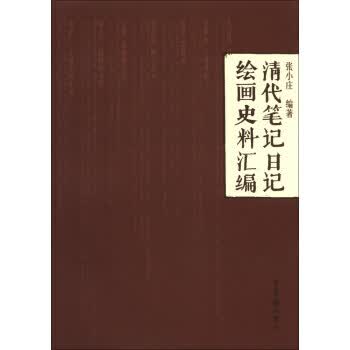 清代笔记日记绘画史料汇编 张小庄 著【正版书】
