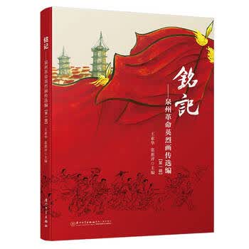 铭记:泉州英烈画传选编:辑 传记 书籍