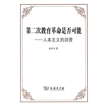 第二次教育革命是否可能：人本主义的回答