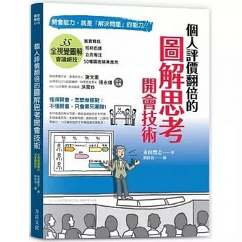 台版 图解思考开会技术 永田丰志解决问题激发创意开会绝技说话语调表达方式
