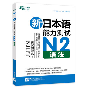 新东方 新日本语能力测试N2语法