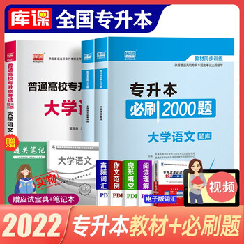 天一库课2022专升本教材配套必刷题 英语必刷2000题大学语文管理学高数高等数学必刷1000题语文医学类计算机专插本专接本题库 全国版 大学语文【教材+必刷2000题】赠应试宝典