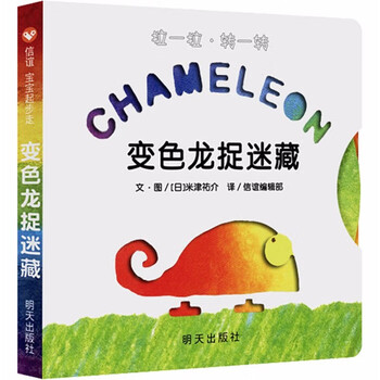 变色龙捉迷藏/拉一拉转一转