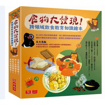 食物大发现！跨领域饮食教育知识绘本（全套4册）