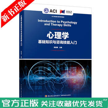 心理学基础知识与咨询技能入门 陈俊雄 ACI职业能力测评系列教材 心理咨询师 教程 书籍